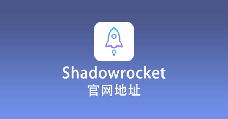 Shadowrocket 官网、下载中心、使用教程、GitHub