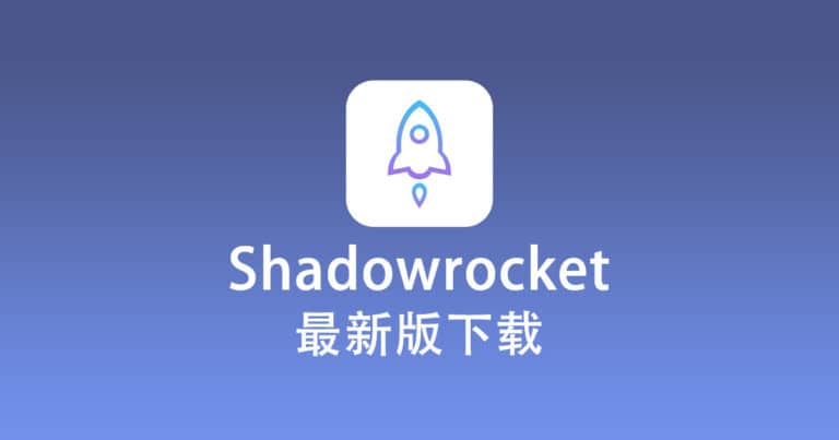 Shadowrocket 下载中心、官网下载、GitHub下载 - Shadowrocket